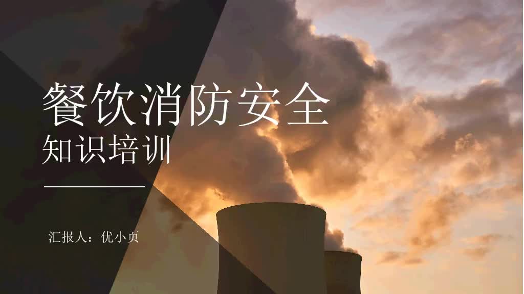 工厂消防安全知识培训PPT_优页文档(youyedoc.com)精美PPT下载