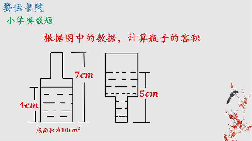 小学奥数:求瓶子容积?找对方法,几秒钟就能出答案