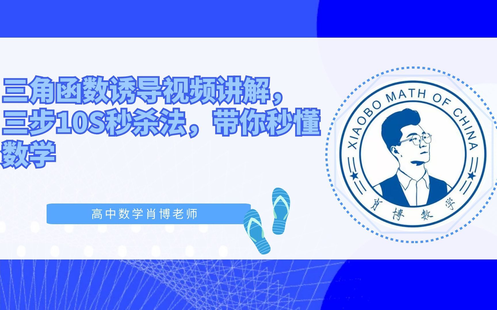 三角函数诱导视频讲解,三步10S秒杀法,带你秒懂数学
