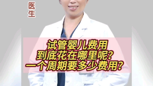 试管婴儿费用到底花在哪里?一个周期要多少费用?