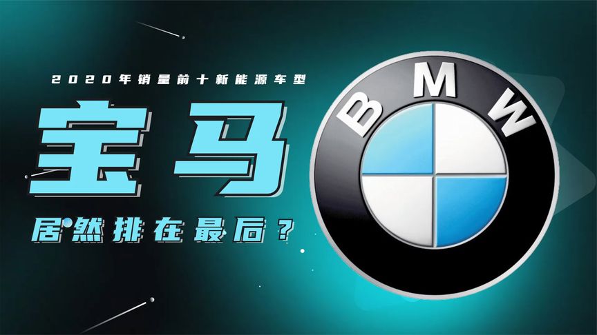 2020年销量前十新能源车型大盘点,宝马居然排名垫底?