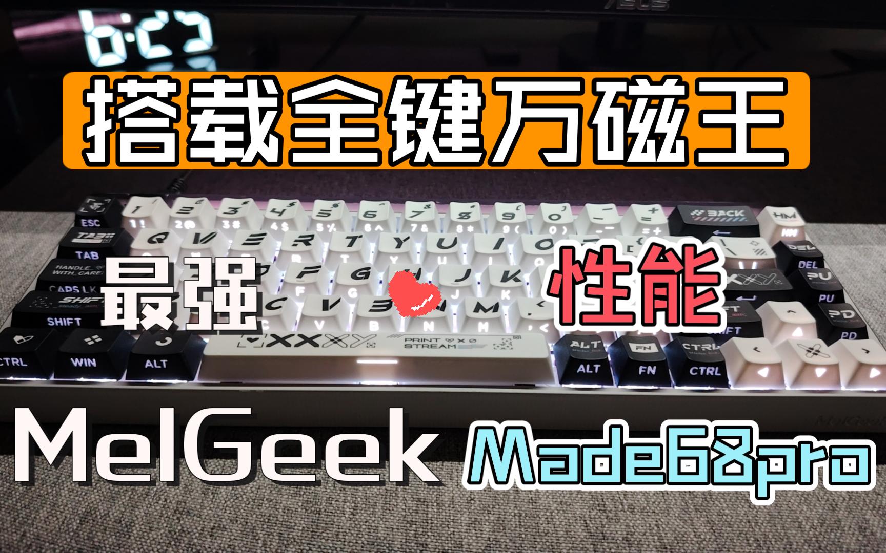 MelGeek Made68Pro 详细讲解、最帅DIY(不接受反驳)、驱动设置、...