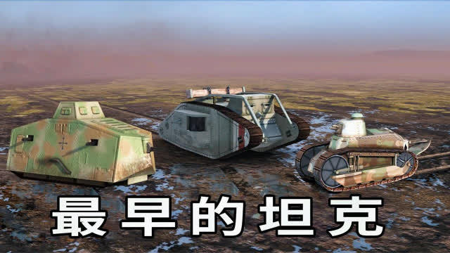 世界上早期的三种坦克,你知道哪种?