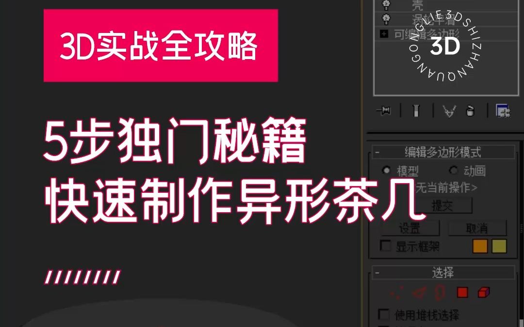 3Dmax教程之5步独门秘籍快速制作异形茶几