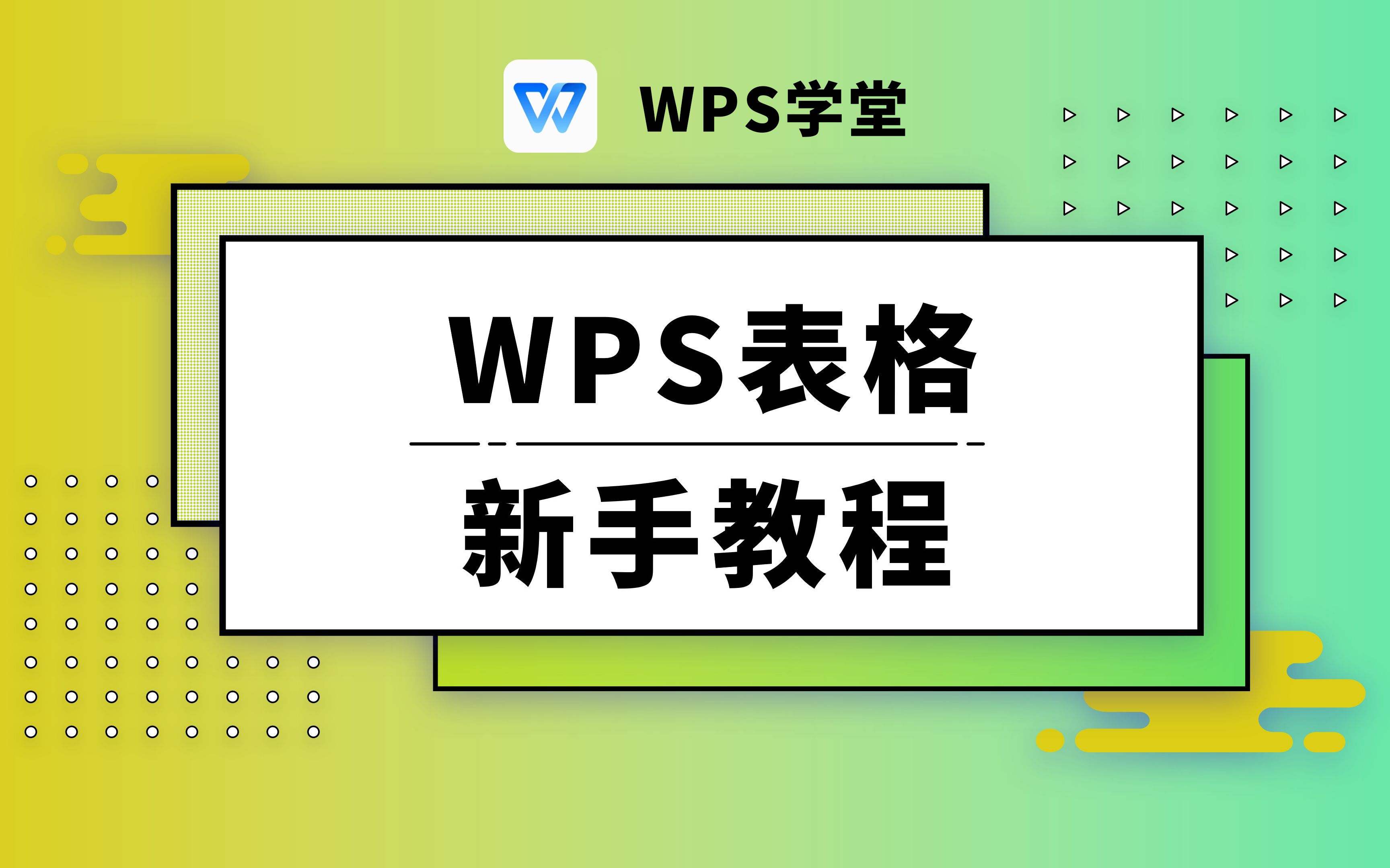 【WPS表格新手教程】零基础入门自学宝典,超详细表格教程全解
