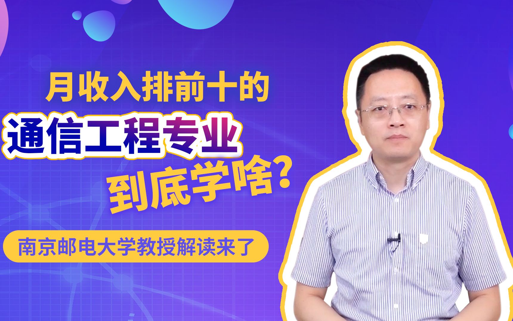 月收入排名前10的通信工程学啥做啥?南邮教授告诉你
