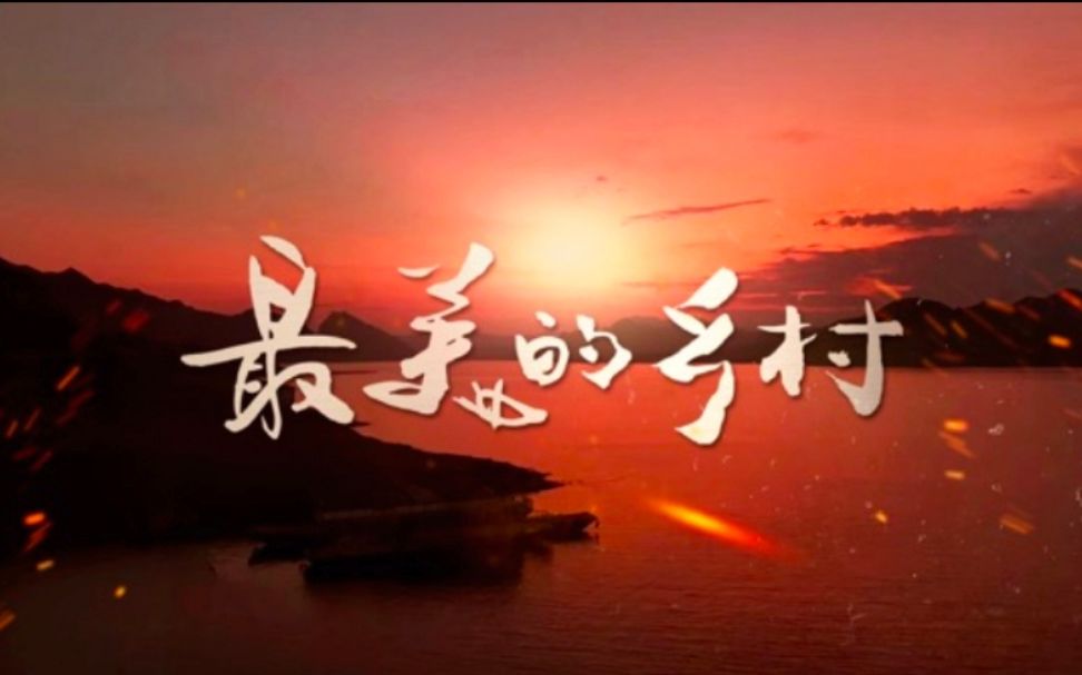 电视剧《最美的乡村》“青年力量·扶贫有我”终极预告