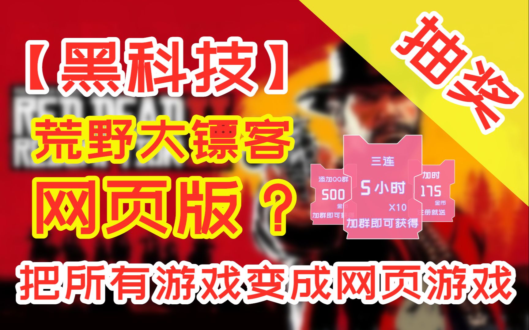 【黑科技】荒野大镖客网页版?内涵天游云游戏福利!