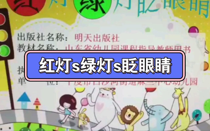 幼儿园公开课||小班社会《红灯s绿灯s眨眼睛》课堂实录+PPT课件+...