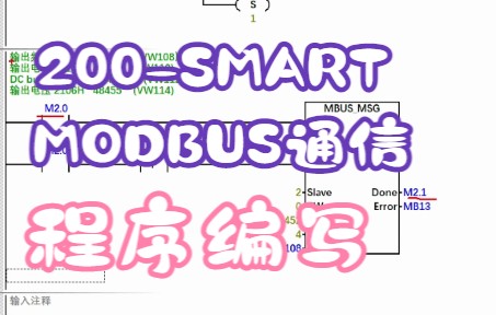 9.S7-200SMART MODBUS程序编写和调试