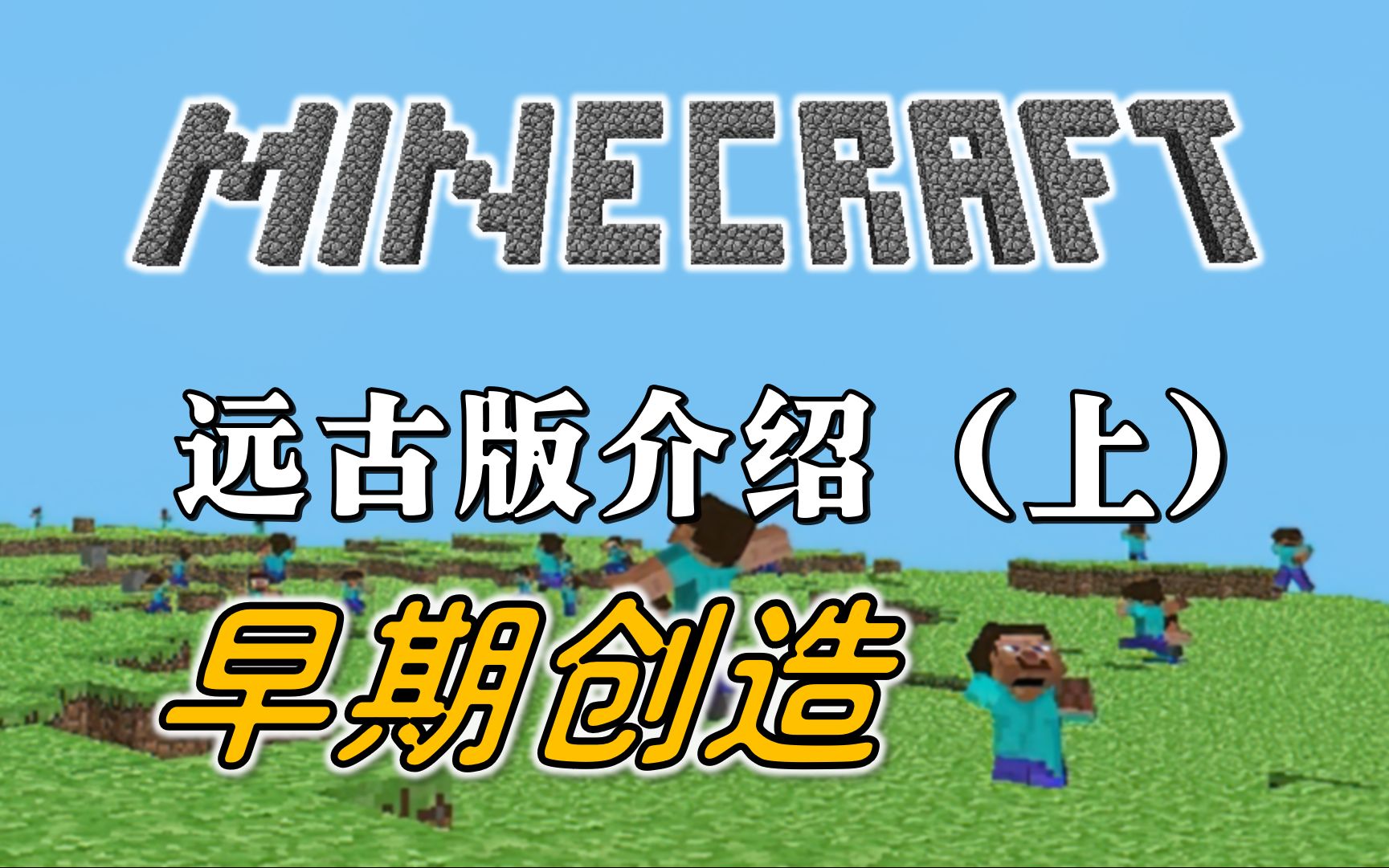 2009年的一款洞穴游戏,将会成为无数玩家的青春~【Minecraft全版本...