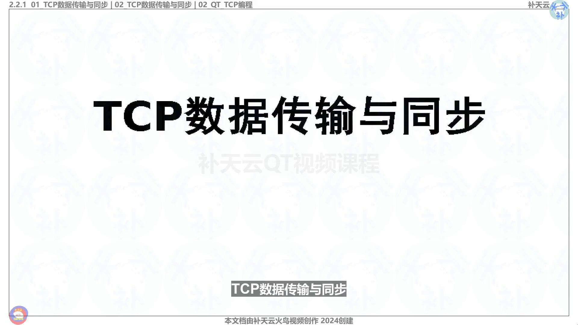 2_02_TCP数据传输与同步 QT网络编程 QT视频课程