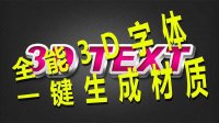 Maya2017:【新功能】3D字体一键材质