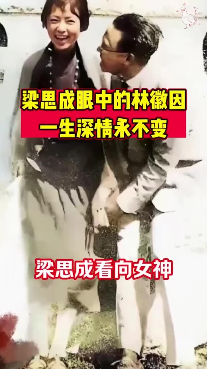 梁思成眼中的林徽因,一生深情永不变