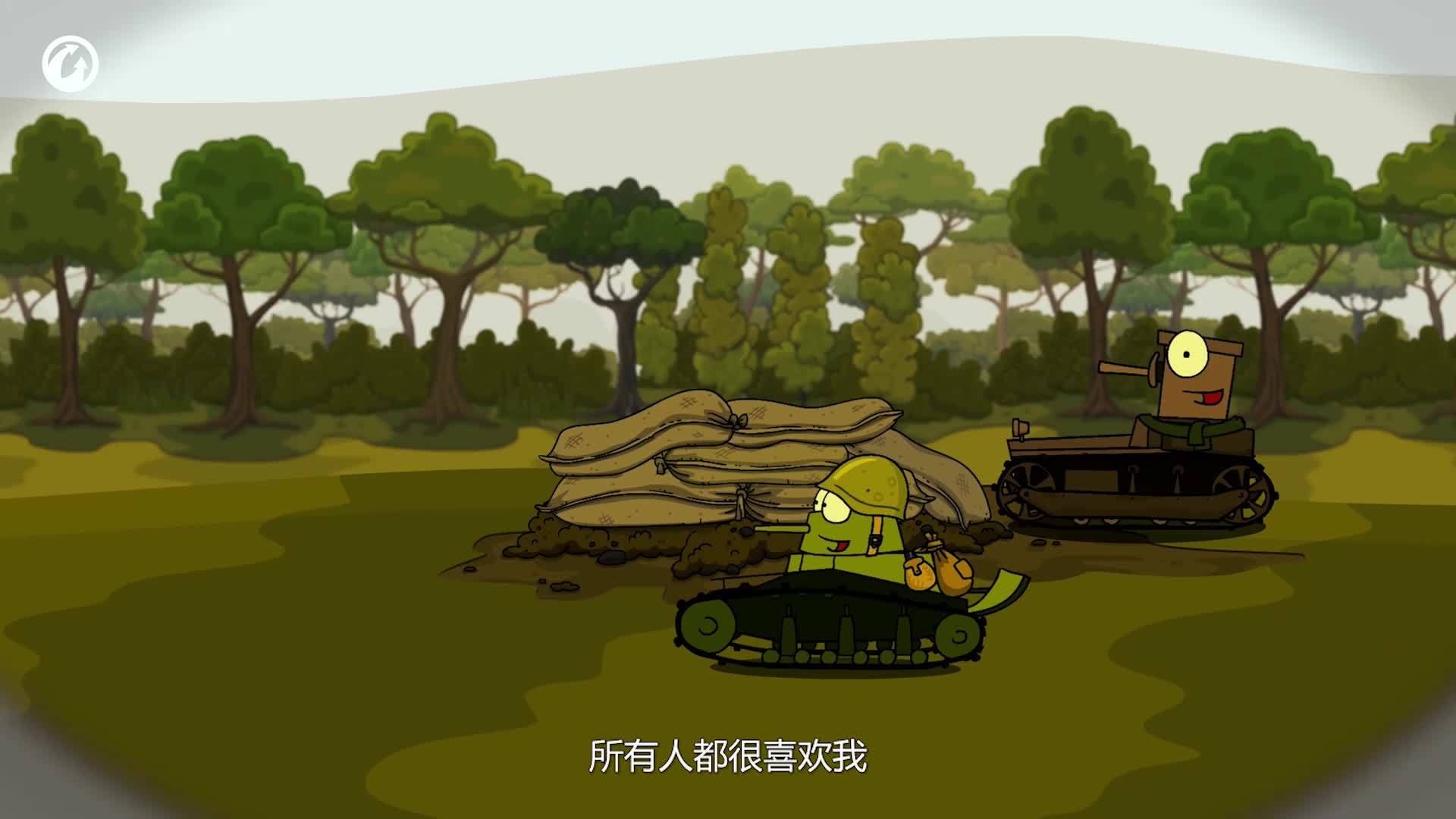 .大冒险 《坦克世界》动画短片带你重拾童趣.