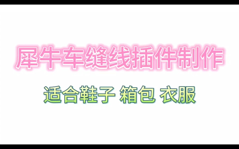 Rhino犀牛快速做鞋子车缝线插件ING