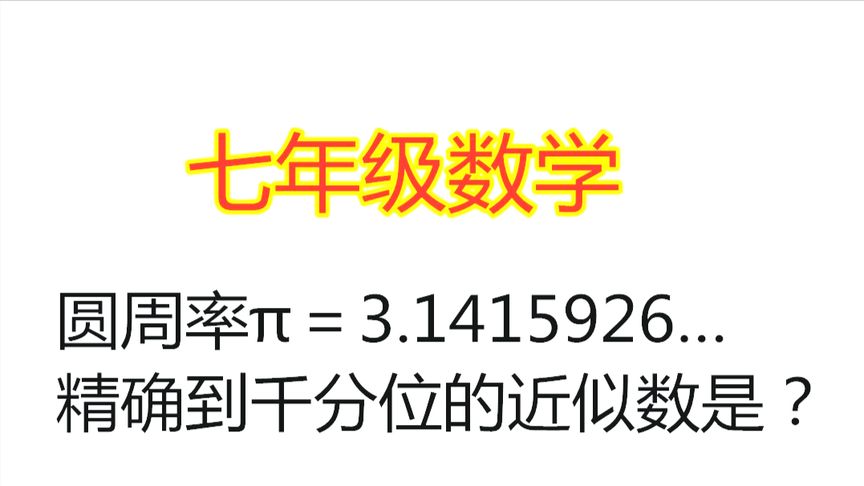 七年级数学:圆周率π=3.1415926,精确到千分位的近似数是?