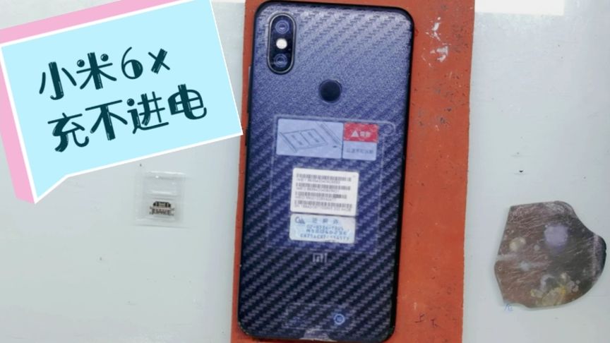 小米6x这个手机充不进去电了,看下阿胜是如何修理的