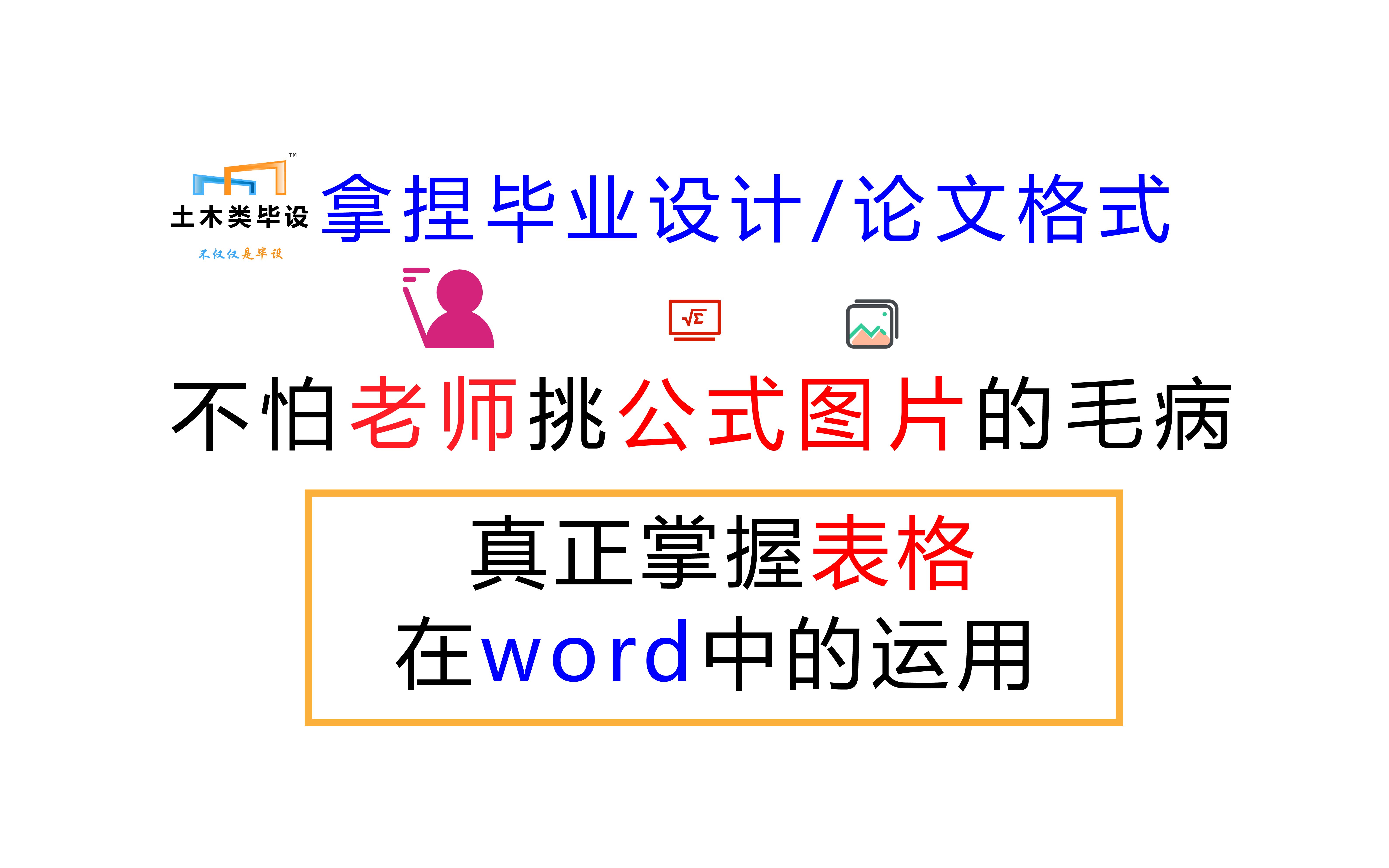 拿捏毕业设计/论文格式-不怕老师挑公式图片的毛病