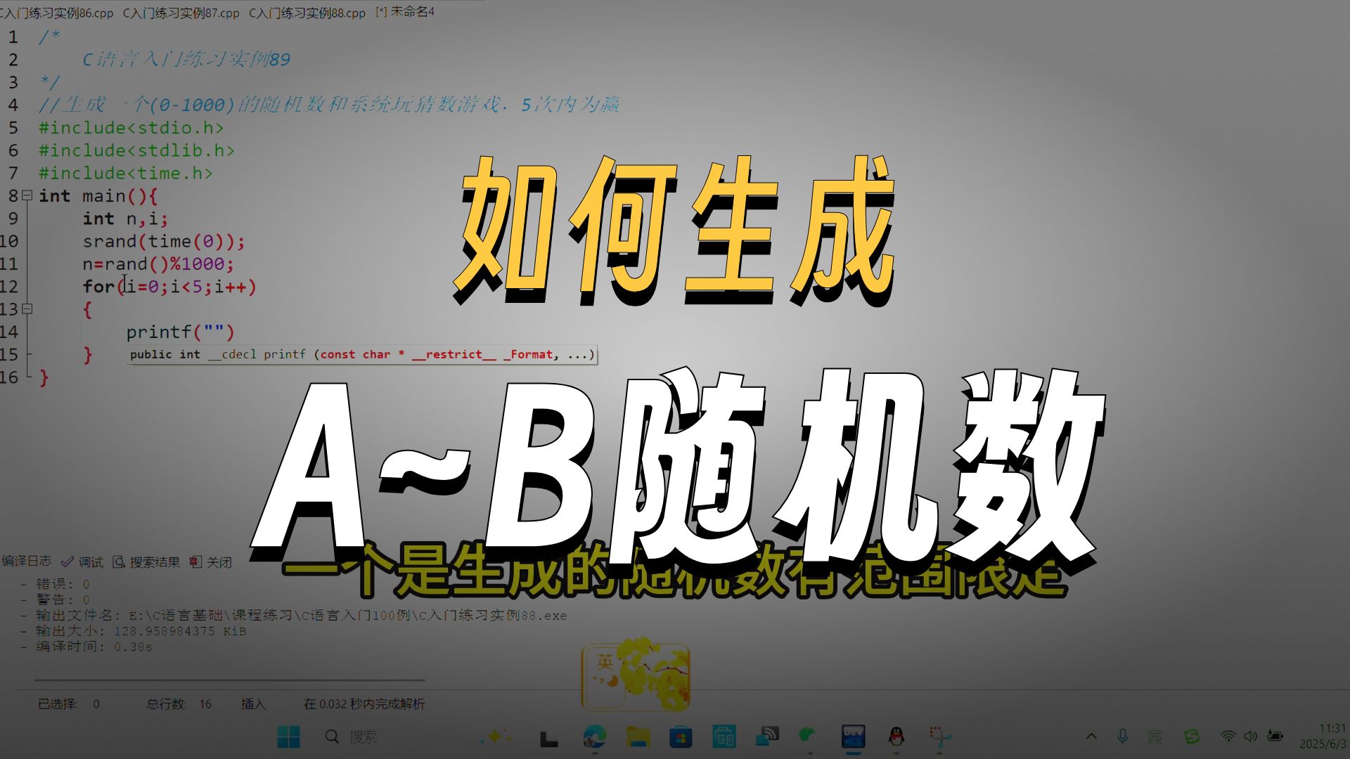 C语言入门练习实例89,生成一个(0-1000)的随机数,玩猜数游戏,5次内猜...