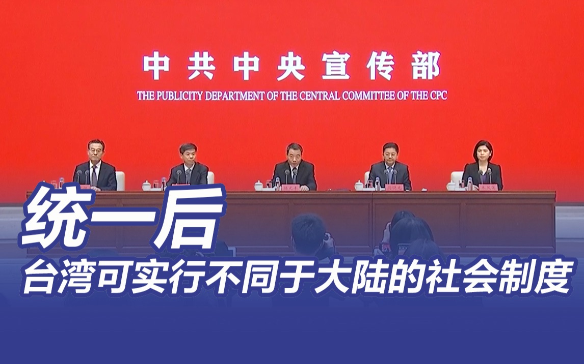 中央台办:统一后台湾可实行不同于大陆的社会制度