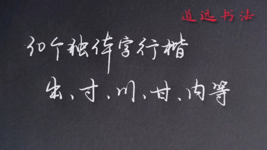 30个独体字硬笔行楷写法,可收藏供参考