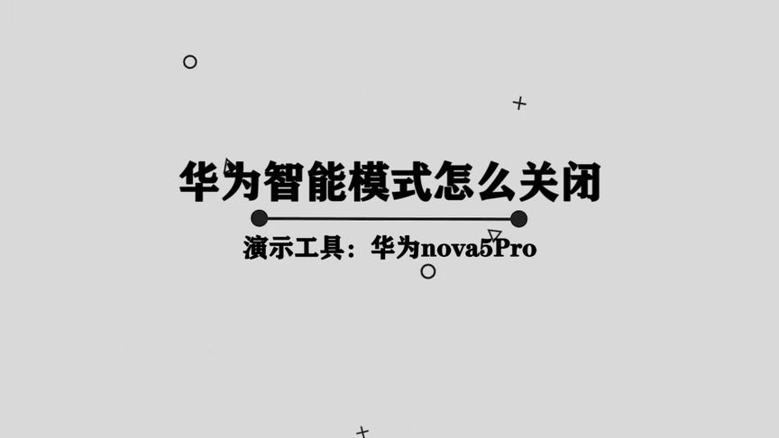 你知道华为智能模式怎么关闭吗,简单两步,轻松解决你的烦恼
