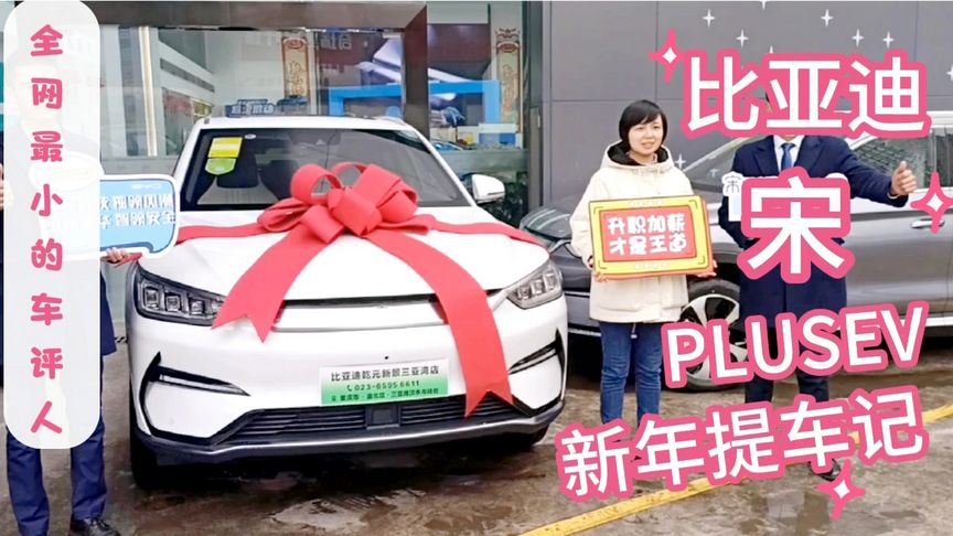 比亚迪宋PLUSEV新年提车记,主动刹车,在也不担心妈妈开车难了