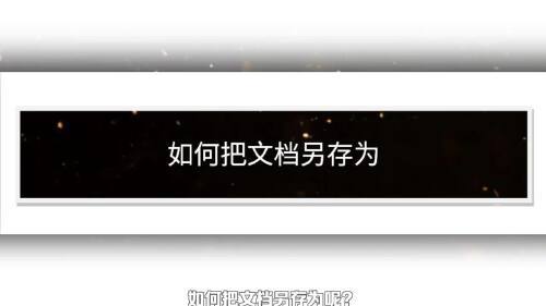 word零基础教程入门教程之如何把文档另存为