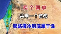 地理角度看世界 第1047集 两个国家共用一个首都,谁都不肯退让!...