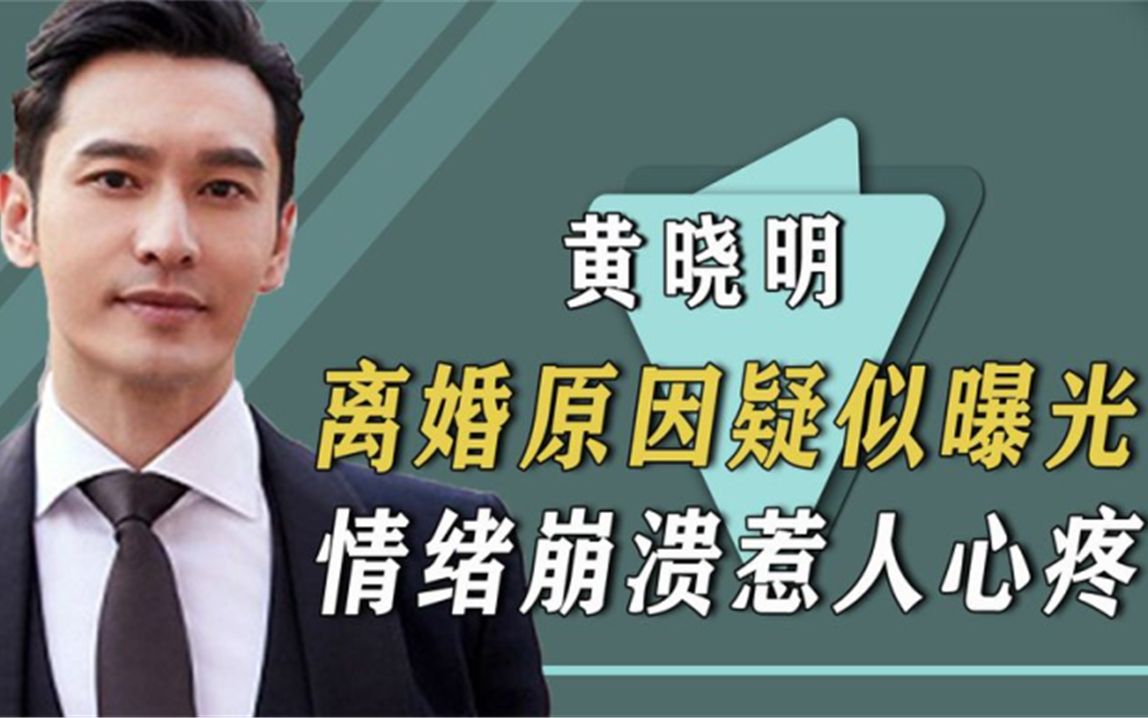 黄晓明:跟杨颖离婚原因疑似曝光,痛哭流涕的状态让人心疼