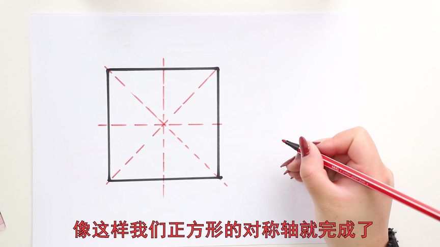 正方形怎么画对称轴