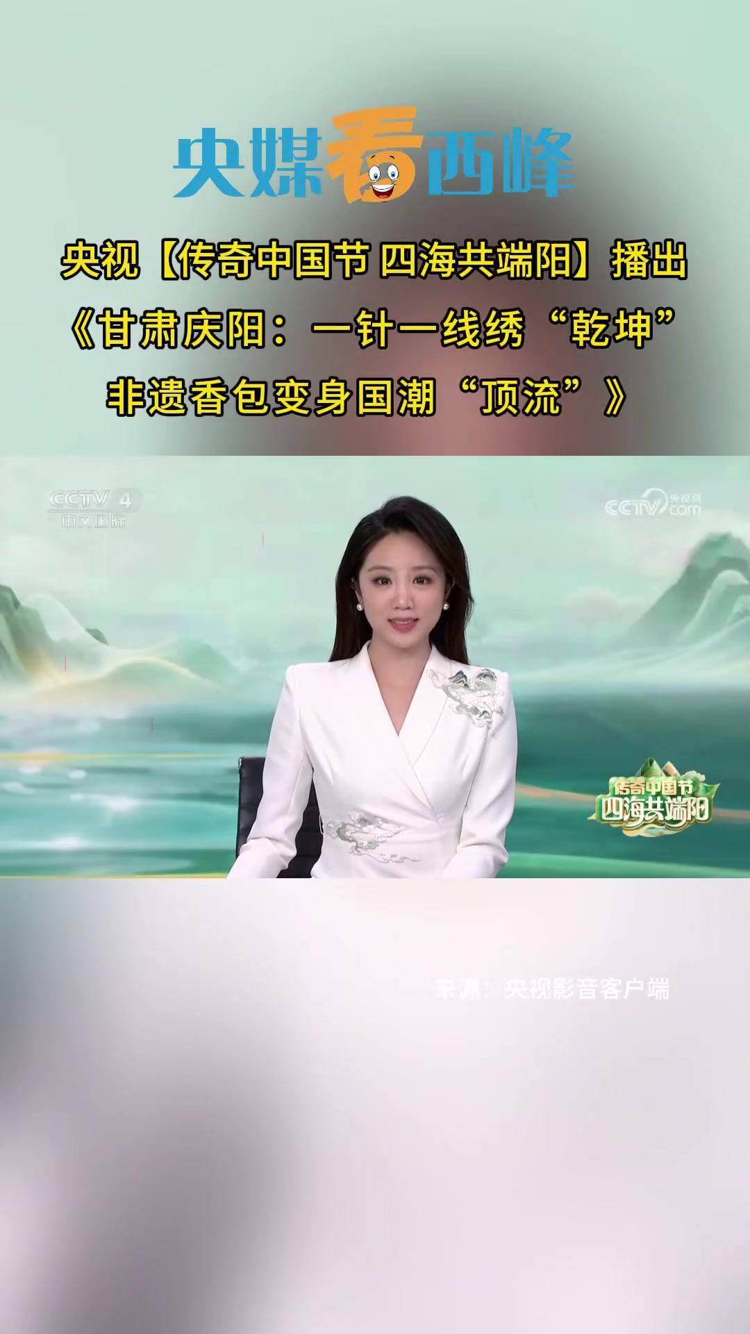 【央媒看西峰】央视【传奇中国节四海共端阳】播出《甘肃庆阳:一针...