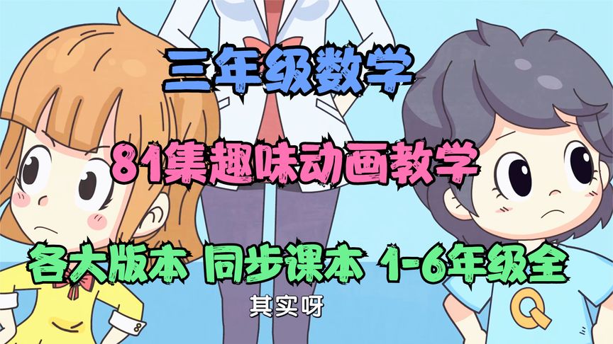 三年级数学,81集动画,孩子一看就明白,第十二讲列表法解决问题