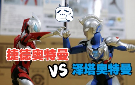 【定格动画、格斗】泽塔奥特曼VS捷德奥特曼!要开始借力量了!