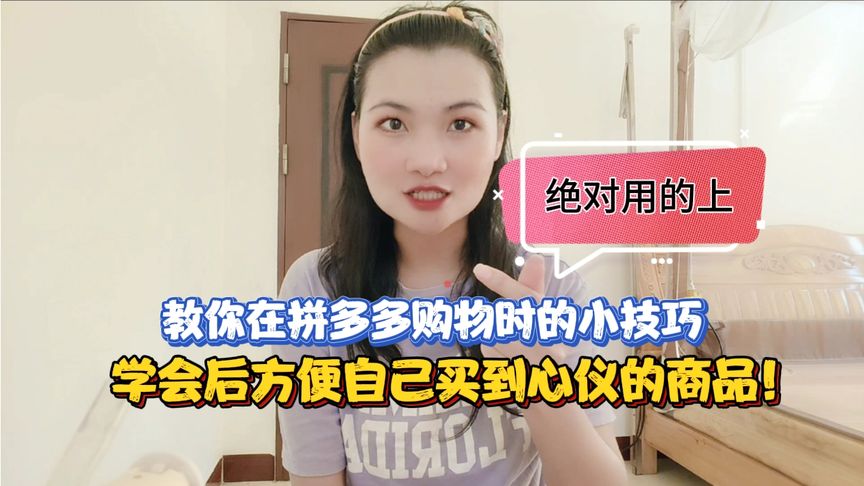 教你在拼多多购物时的小技巧,学会后方便自己买到心仪的商品!