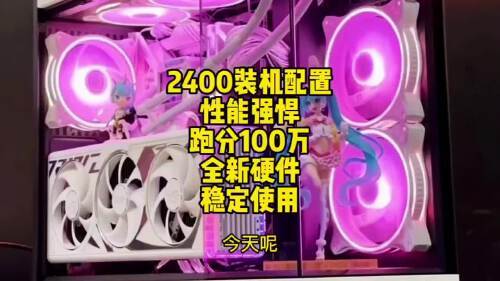 i3-12100f装机电脑跑分100万,全新硬件性能强悍,2400装机配置