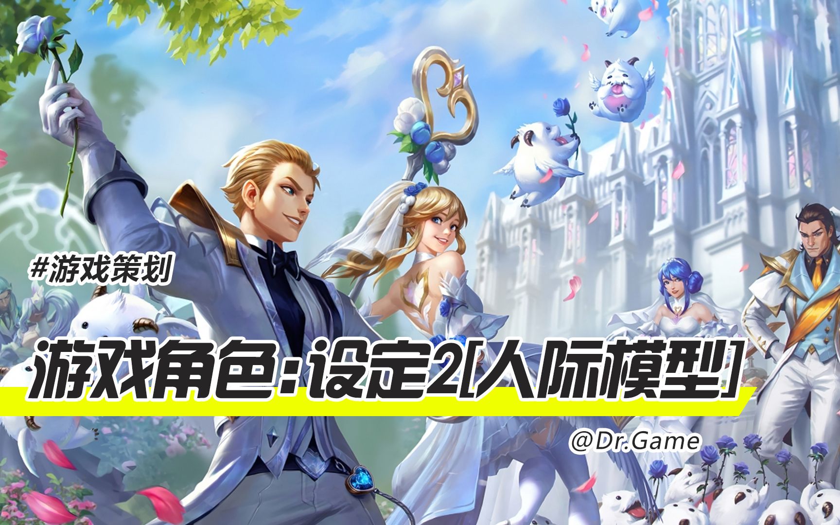 [游戏角色]7.游戏角色设定-人际模型