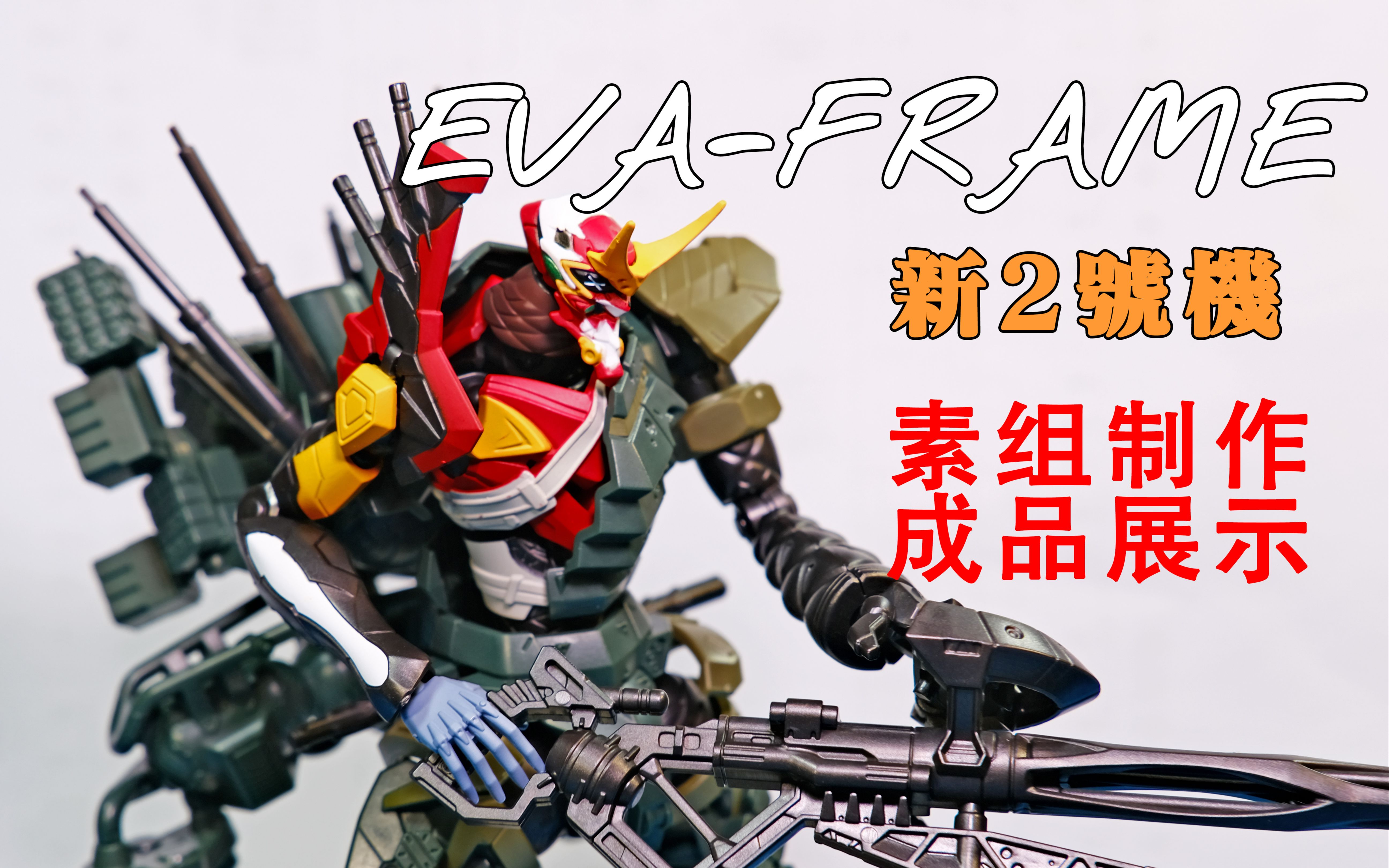 【EVA】100元的新二号机有多香?万代EVAframe第三弹新二号机素组...