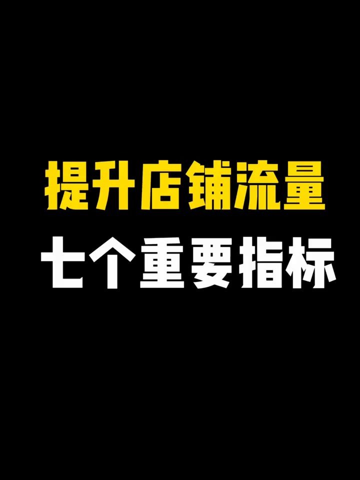 拼多多如何提升店铺流量?拼多多提升店铺流量的七个重要指标