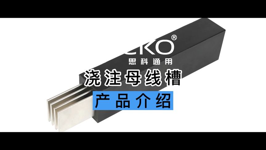 什么是母线槽?cesko科普一下浇注型母线槽#母线槽 #浇筑型母线槽