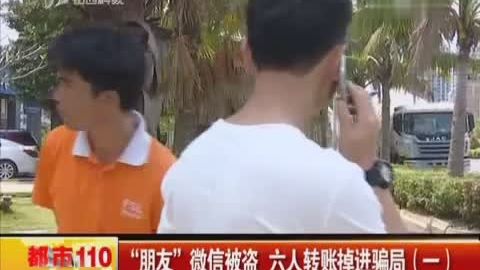 “朋友”微信被盗 六人转账掉进骗局 一