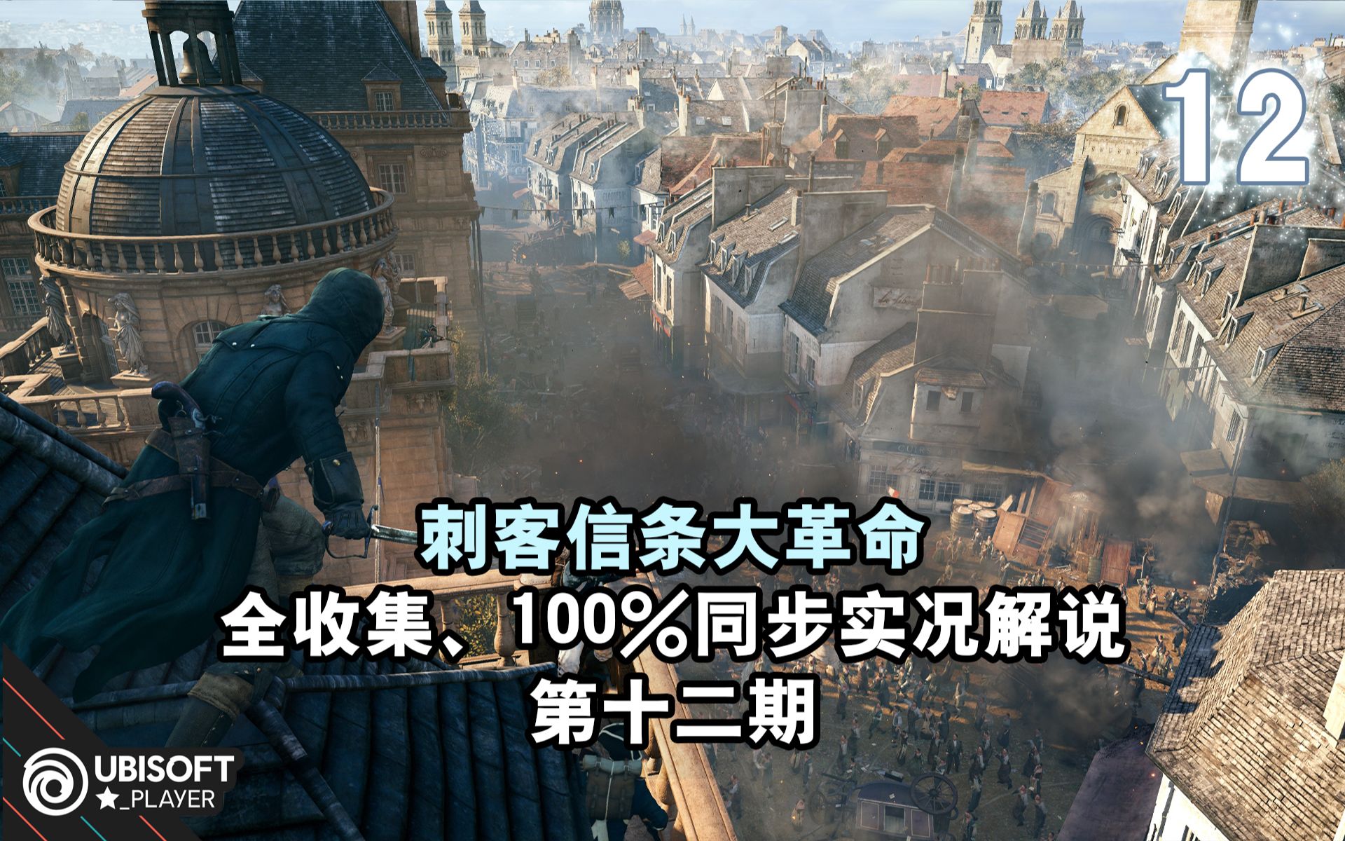 【yo杨】《刺客信条大革命》全收集、100%同步实况解说 第12期