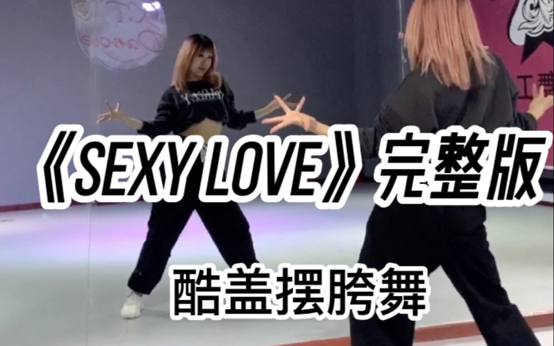 《sexy love》舞蹈完整版 慢速教学【橙子编舞】