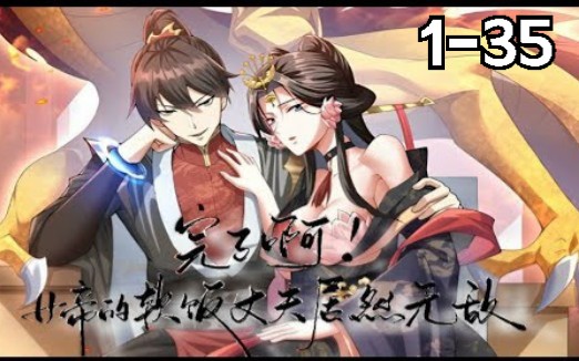一口气看完 《完了啊!女帝的软饭丈夫居然无敌》第1-35集