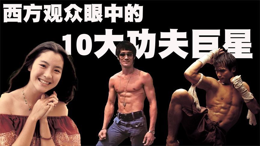外国人眼中的10大功夫巨星排行榜