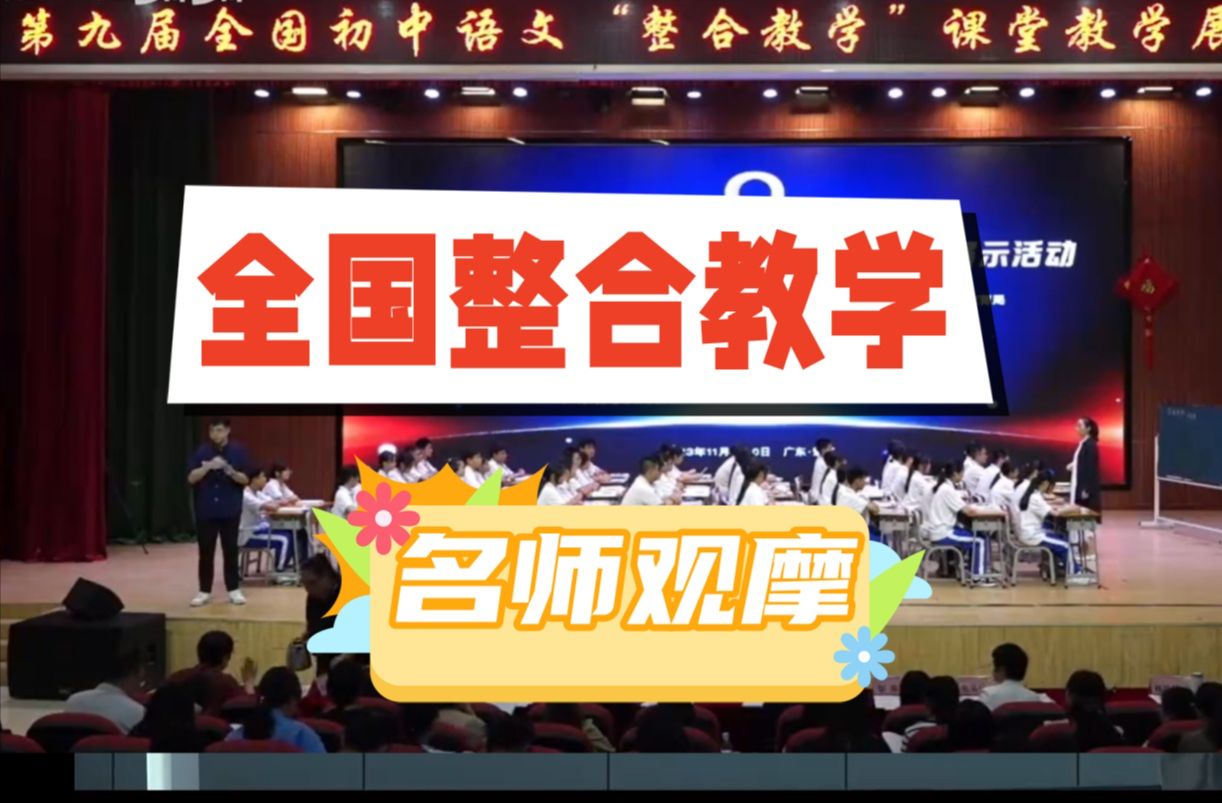 第九届全国初中语文“整合教学”课堂教学展示观摩课《昆明的雨》王旭