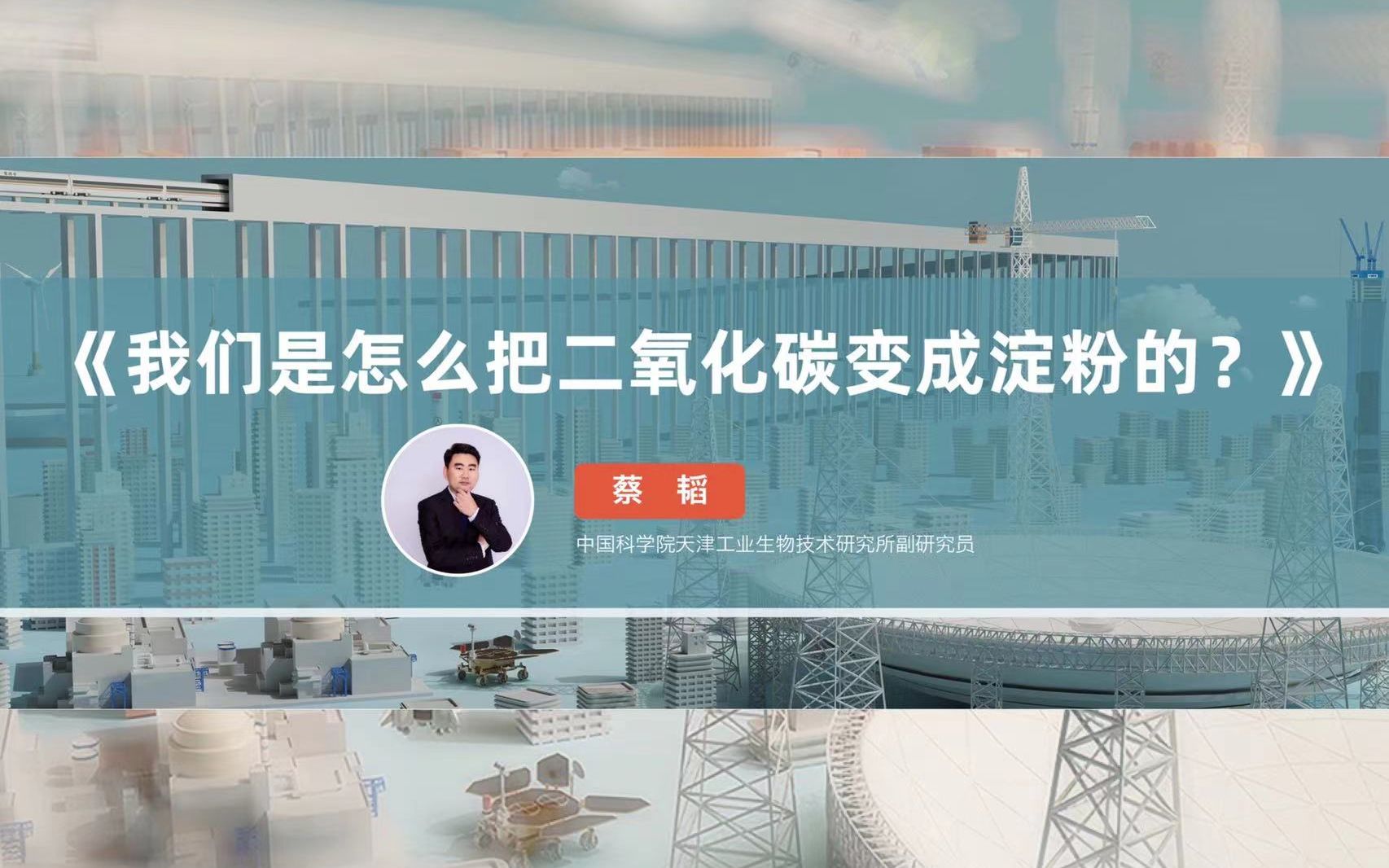 【中国制造日】蔡韬:我们是怎么把二氧化碳变成淀粉的?