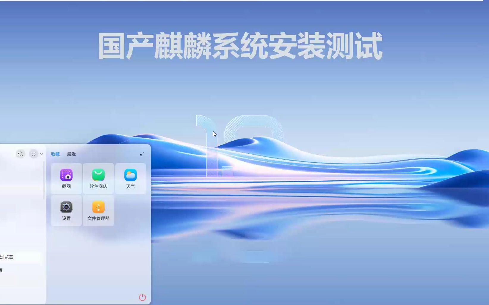 国产开放麒麟操作系统1.0安装测试