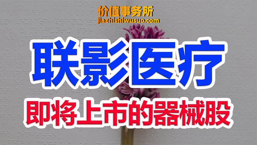 超级IPO,中国医学影像设备龙头联影医疗,比迈瑞医疗还要生猛!